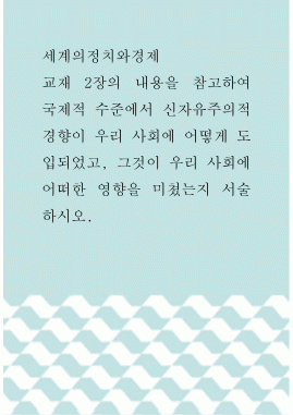 교재 참고 국제적 수준에서 신자유주의적 경향이 우리 사회에 어떻게 도입되었고, 그것이 우리 사회에 어떠한 영향을 미쳤는지 서술. 세계의정치경제-1페이지