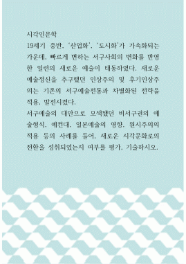 시각인문학 ) 서구예술의 대안으로 모색됐던 비서구권의 예술형식, 예컨대, 일본예술의 영향, 원시주의의 적용 등의 사례를 들어, 새로운 시각문화로의 전환을 성취되었는지 여부를 평가, 기술하시오-1페이지