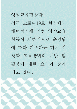 영양교육및상담 ) 최근 코로나19로 현장에서 대면방식에 의한 영양교육 활동이 제한적으로 운영됨에 따라 기존과는 다른 식생활 교육방법의 개발 및 활용에 대한 요구가 증가되고 있다-1페이지