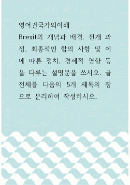 영어권국가의이해 =) Brexit의 개념과 배경, 전개 과정, 최종적인 합의 사항 및 이에 따른 정치, 경제적 영향 등을 다루는 설명문을 쓰시오-1페이지