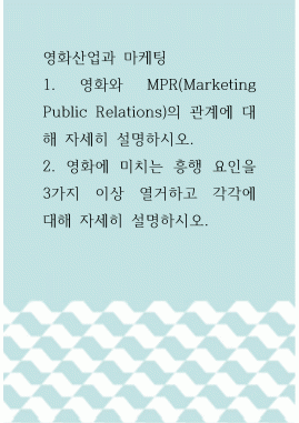 마케팅, 영화산업 ) 1 영화와 MPR(Marketing Public Relations)의 관계에 대해 자세히 설명하시오-1페이지