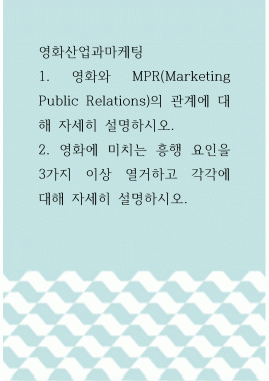 영화, MPR(Marketing Public Relations)의 관계에 대해 자세히 설명하시오-1페이지