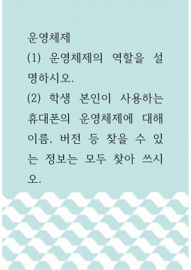 운영체제 ) (1) 운영체제의 역할을 설명하시오-1페이지