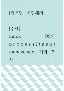 운영체제 ) Linux OS의 process(task) management 기법 조사-1페이지