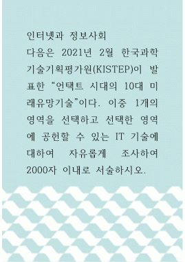 인터넷과 정보사회 =) 2021년 2월 한국과학기술기획평가원(KISTEP)이 발표한 언택트 시대의 10대 미래유망기술이다-1페이지