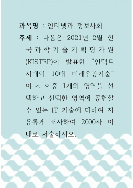 정보사회 ) 다음은 2021년 2월 한국과학기술기획평가원(KISTEP)이 발표한 언택트 시대의 10대 미래유망기술이다-1페이지