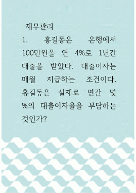 재무관리 ) 홍길동은 은행에서 100만원을 연 4프로로 1년간 대출을 받았다-1페이지