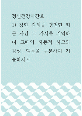 정신건강과간호 =) 강한 감정을 경험한 최근 사건 두 가지를 기억하여 그때의 자동적 사고와 감정, 행동을 구분하여 기술하시오-1페이지