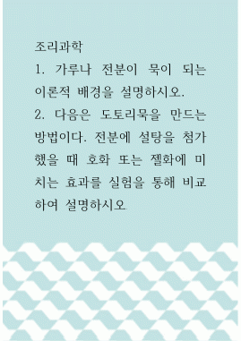 조리과학 =) 1 가루나 전분이 묵이 되는 이론적 배경을 설명하시오-1페이지