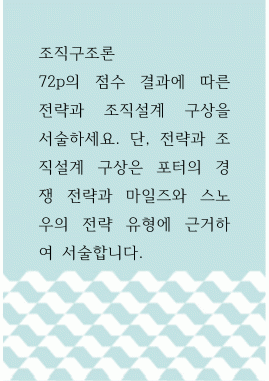 조직구조론 ) 점수 결과에 따른 전략과 조직설계 구상을 서술하세요-1페이지