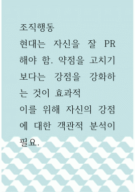 조직행동 ) 현대는 자신을 잘 PR 해야 함-1페이지