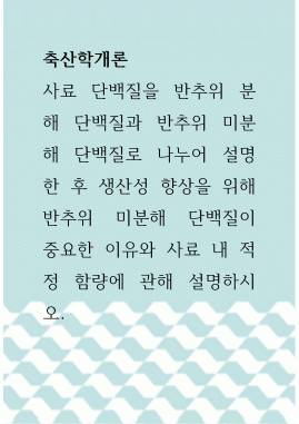 축산학개론 ) 사료 단백질을 반추위 분해 단백질과 반추위 미분해 단백질로 나누어 설명한 후 생산성 향상을 위해 반추위 미분해 단백질이 중요한 이유와 사료 내 적정 함량에 관해 설명하시오-1페이지