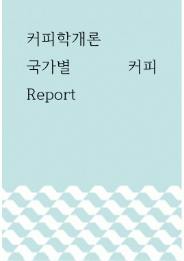 커피학개론 ) 국가별 커피 Report-1페이지