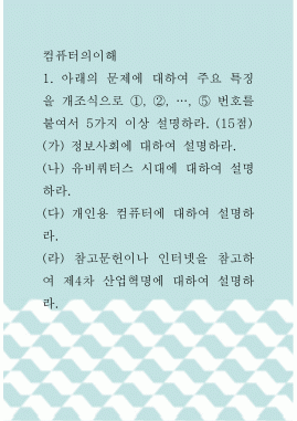 컴퓨터의이해 =)  아래의 문제에 대하여 주요 특징을 개조식으로 번호를 붙여서 5가지 이상 설명하라-1페이지