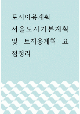 토지이용계획 ) 서울도시기본계획 및 토지용계획 요점정리-1페이지