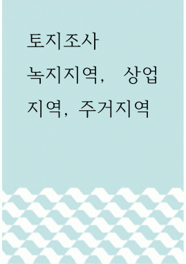 토지조사 ) 녹지지역, 상업지역, 주거지역-1페이지