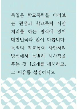 학교교육학 ) 독일은 학교폭력을 바라보는 관점과 학교폭력 사안처리를 하는 방식에 있어 대한민국과 많이 다릅니다-1페이지