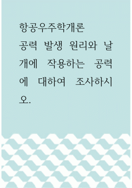 항공우주학개론 ) 공력 발생 원리와 날개에 작용하는 공력에 대하여 조사하시오-1페이지