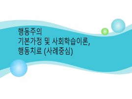 행동주의 ) 기본가정 및 사회학습이론, 행동치료 (사례중심)-1페이지