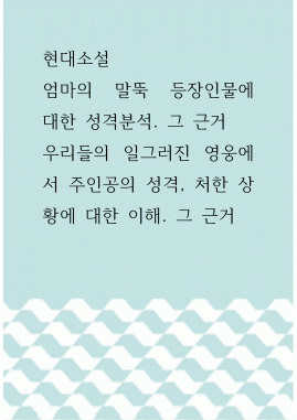 현대소설 ) 엄마의 말뚝 등장인물에 대한 성격분석-1페이지