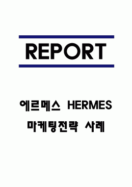 에르메스 HERMES 마케팅전략 사례분석과 에르메스 브랜드 성공 히스토리 연구-1페이지