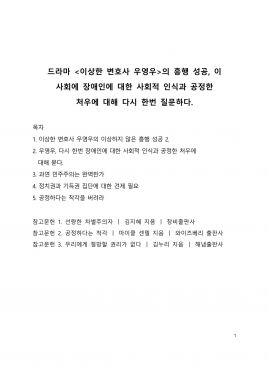 이슈 분석_드라마 이상한 변호사 우영우의 흥행 성공, 이 사회에 장애인에 대한 사회적 인식과 공정한 처우에 대해 다시 한번 질문하다-1페이지