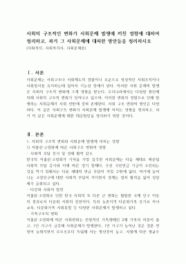 사회의 구조적인 변화가 사회문제 발생에 끼친 영향에 대하여 정리하고, 과거 그 사회문제에 대처한 방안들을 정리하시오-1페이지