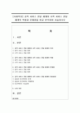 [사회복지] 공적 서비스 전달 체계와 사적 서비스 전달 체계의 역할과 문제점을 비교 분석하여 서술-1페이지