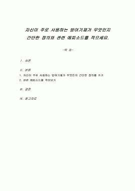 자신이 주로 사용하는 방어기제가 무엇인지 간단한 정의와 관련 에피소드를 적으세요-1페이지