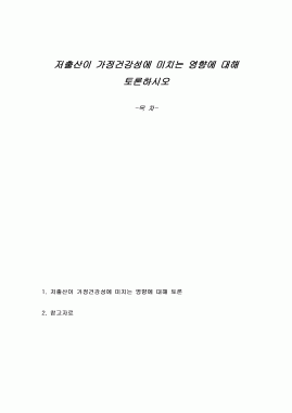 저출산이 가정건강성에 미치는 영향에 대해 토론하시오-1페이지