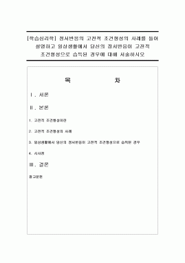 [학습심리학] 정서반응의 고전적 조건형성의 사례를 들어 설명하고 일상생활에서 당신의 정서반응이 고전적 조건형성으로 습득된 경우-1페이지