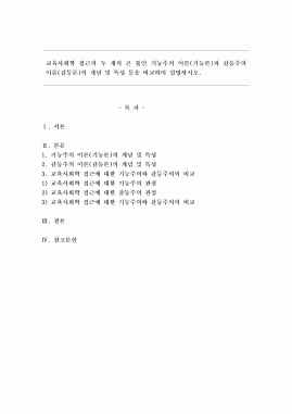 교육사회학 접근의 두 개의 큰 툴인 기능주의 이론(기능론)과 갈등주의 이론(갈등론)의 개념 및 특성 등을 비교하여 설명하시오.-1페이지