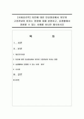 [사회심리학] 타인에 대한 인상형성에서 외모와 고정관념이 미치는 영향에 대해 설명하고, 실생활에서 경험할 수 있는 사례-1페이지