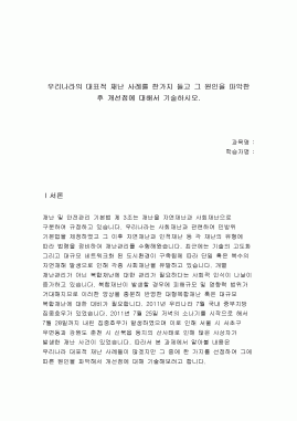 우리나라의 대표적 재난 사례를 한가지 들고 그 원인을 파악한 후 개선점에 대해서 기술하시오-1페이지