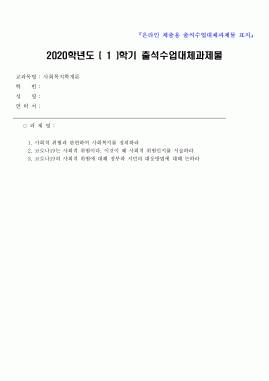 201사회복지학개론_출석수업대체과제물-1페이지