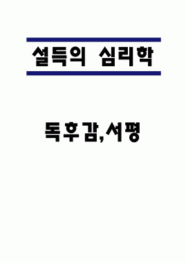 설득의 심리학 독후감,서평-1페이지