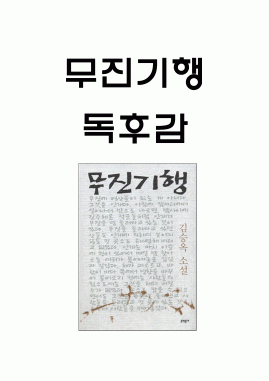 무진기행 줄거리 요약과 작가의 메시지분석과 인상깊었던 부분 및 무진기행 읽고 느낀점 - 무진기행 독후감,서평-1페이지