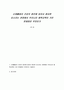 신체활동이 건강의 증진에 있어서 중요한 요소라는 관점에서 우리나라 체육교육이 가진 문제점은 무엇인가-1페이지