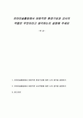 유아미술활동에서 바람직한 환경구성과 교사의 역할은 무엇이라고 생각하는지 설명해 주세요-1페이지