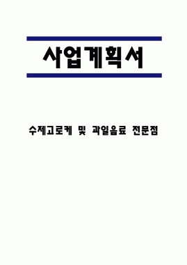 창업계획서 - 수제고로케 및 과일음료 전문점 창업 사업계획서-1페이지