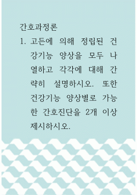 간호과정론 ) 고든에 의해 정립된 건강기능 양상을 모두 나열하고 각각에 대해 간략히 설명하시오-1페이지