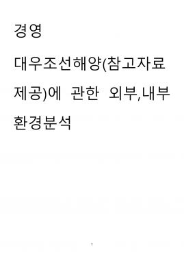 경영 ) 대우조선해양(참고자료 제공)에 관한 외부,내부 환경분석-1페이지