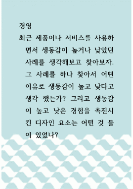 경영 ) 최근 제품이나 서비스를 사용하면서 생동감이 높거나 낮았던 사례를 생각해보고 찾아보자-1페이지