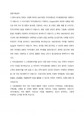 경영기획실무 ) 카카오뱅크에서 고객생애가치를 높이기 위한 현재 구사하고 있는 전략이 무엇인지 3가지 이상을 제시하십시오-1페이지