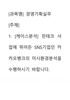 경영기획실무 ) 케이스분석 핀테크 사업에 뛰어든 SNS기업인 카카오뱅크의 미시환경분석을 수행하시기 바랍니다-1페이지