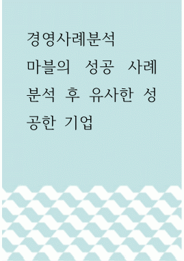 경영사례분석 ) 마블의 성공 사례 분석 후 유사한 성공한 기업-1페이지