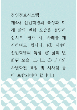 경영정보시스템 ) 제4차 산업혁명의 특징과 미래 삶의 변화 모습을 설명하십시오-1페이지