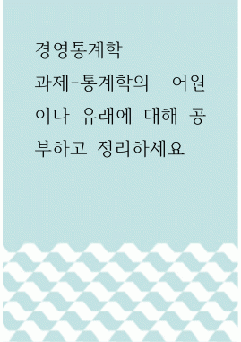 경영통계학 ) 통계학의 어원이나 유래-1페이지