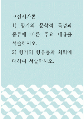 고전시가론 ) 1) 향가의 문학적 특성과 종류에 따른 주요 내용을 서술하시오-1페이지