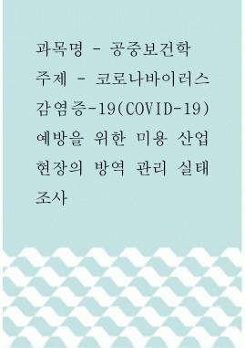 공중보건학 ) 코로나바이러스감염증-19(COVID-19) 예방을 위한 미용 산업 현장의 방역 관리 실태 조사-1페이지